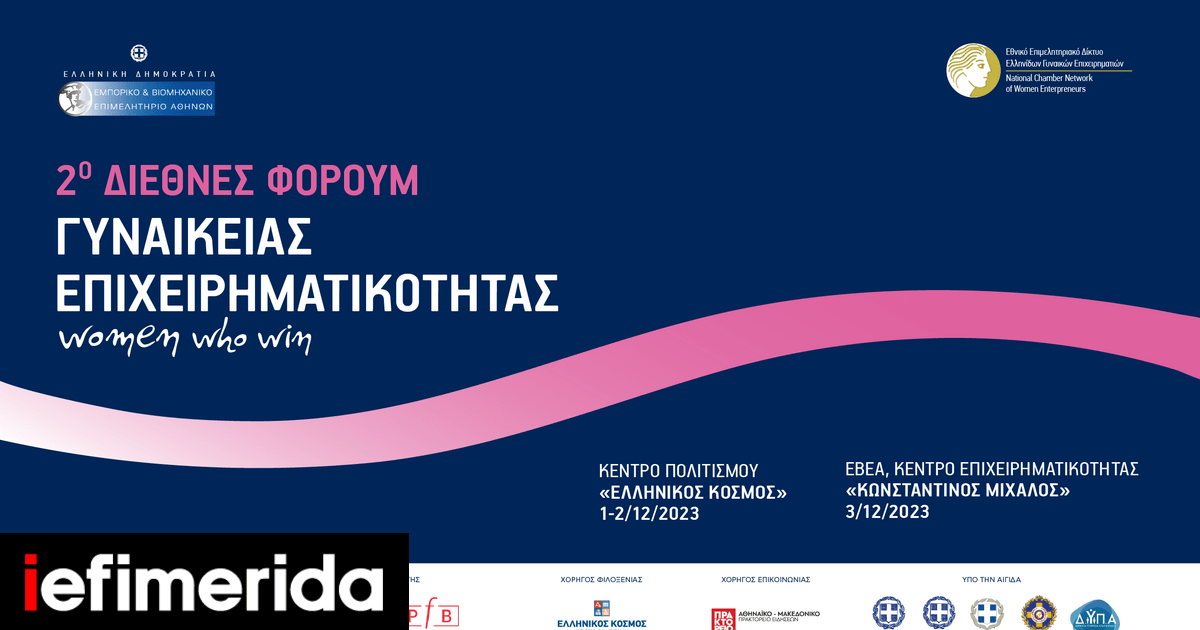 Το ΕΒΕΑ διοργανώνει το 2ο Διεθνές Φόρουμ Γυναικείας Επιχειρηματικότητας ...