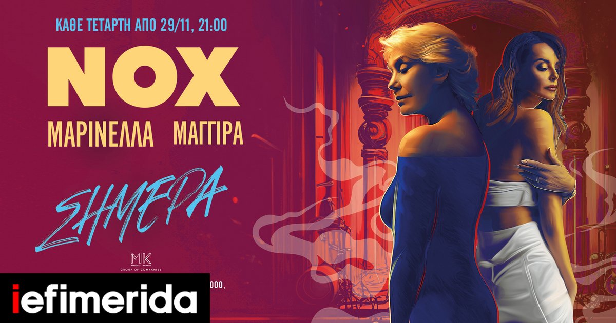 Μαρινέλλα: «Σήμερα...» στο ΝΟΧ -Μαζί της η Μπέττυ Μαγγίρα, από την Τετάρτη 29 Νοεμβρίου ...