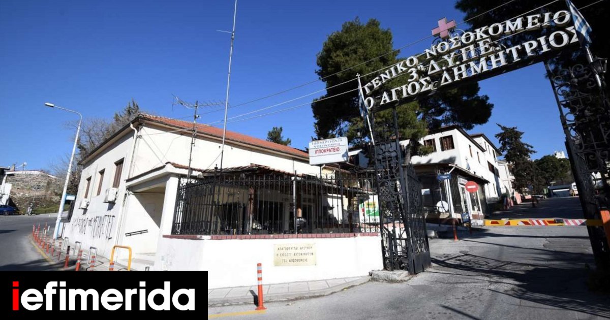 Θεσσαλονίκη: Η απάντηση της διοίκησης του νοσοκομείου «Άγιος Δημήτριος ...
