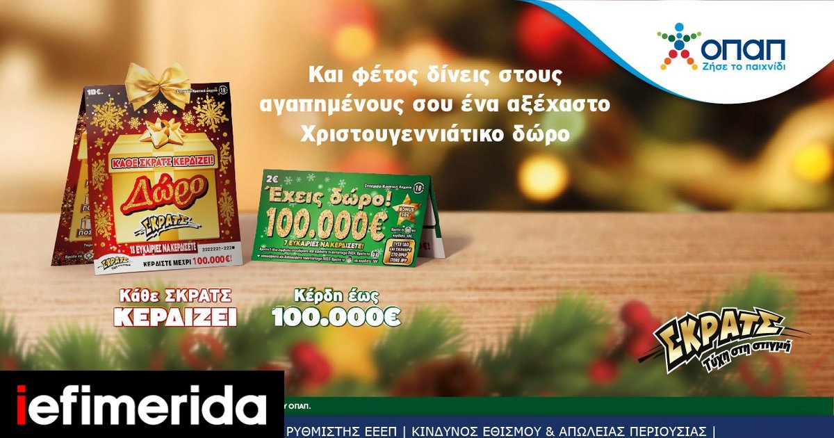 Ήρθαν τα δώρα του ΣΚΡΑΤΣ για τα Χριστούγεννα – Εορταστικοί λαχνοί με ...