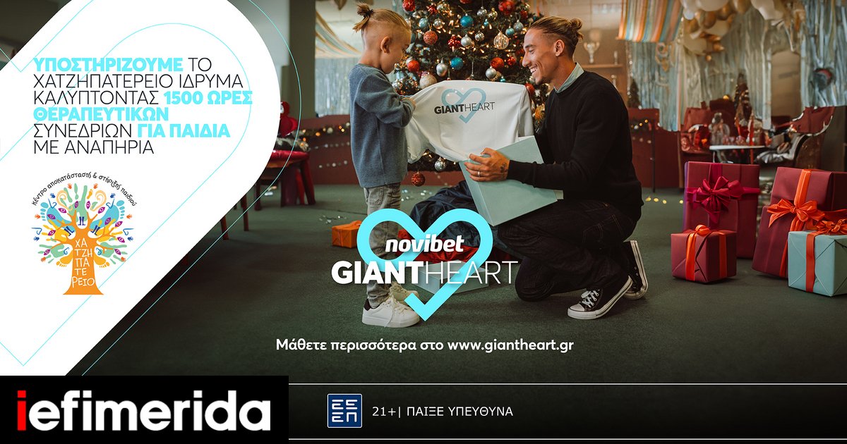 Giant Heart της Novibet για «Χατζηπατέρειο» Κέντρο - Καλύπτει 1500 ώρες ...