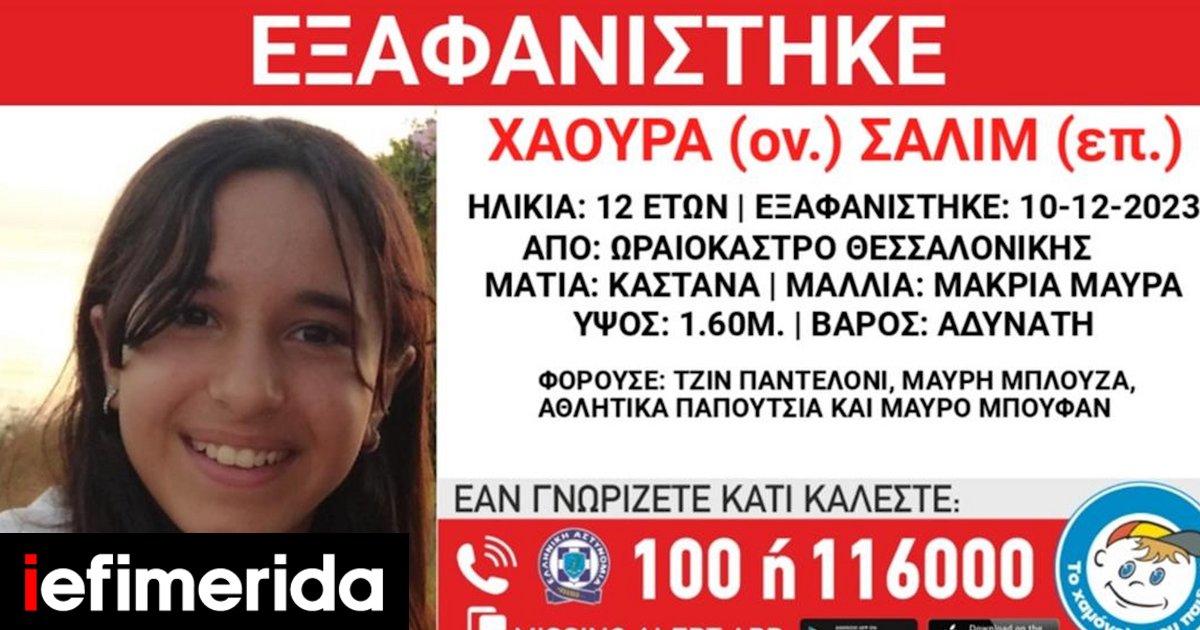 Χαμόγελο του Παιδιού: Συνεχίζεται η αναζήτηση της 12χρονης που εξαφανίστηκε από το Ωραιόκαστρο ...