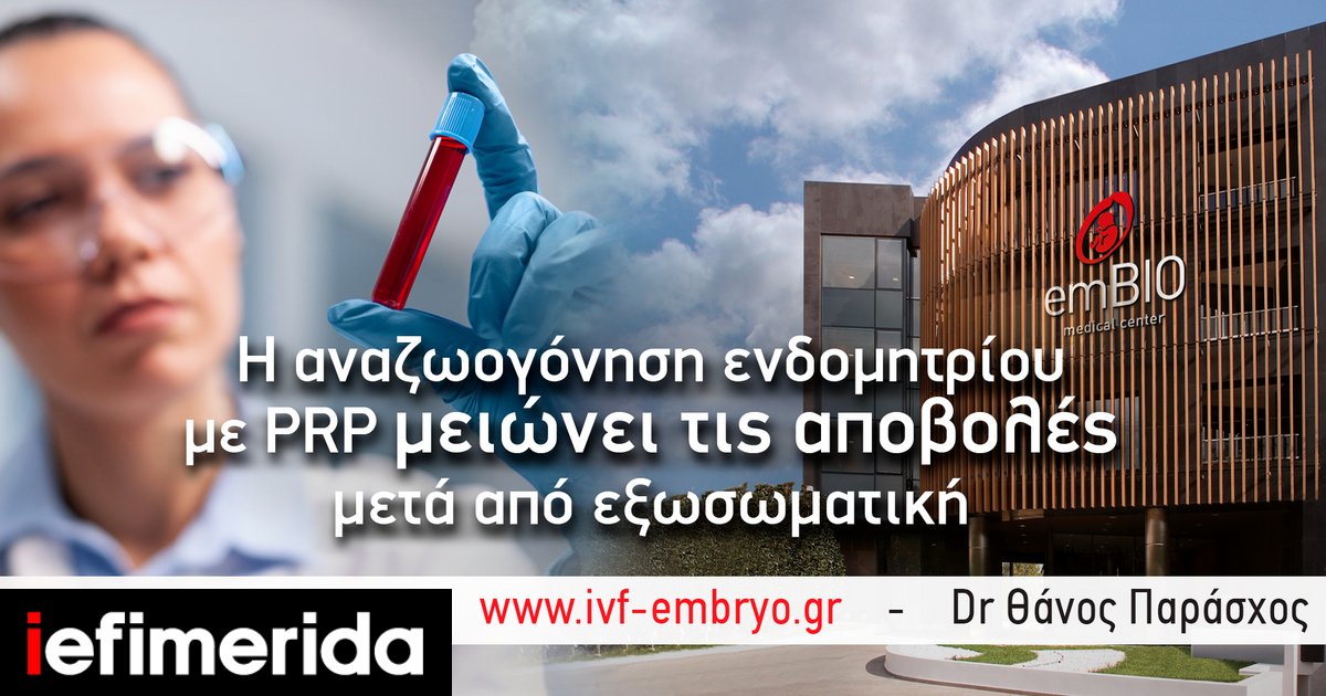 Λιγότερες αποβολές μετά από αναζωογόνηση ενδομητρίου με PRP - iefimerida.gr