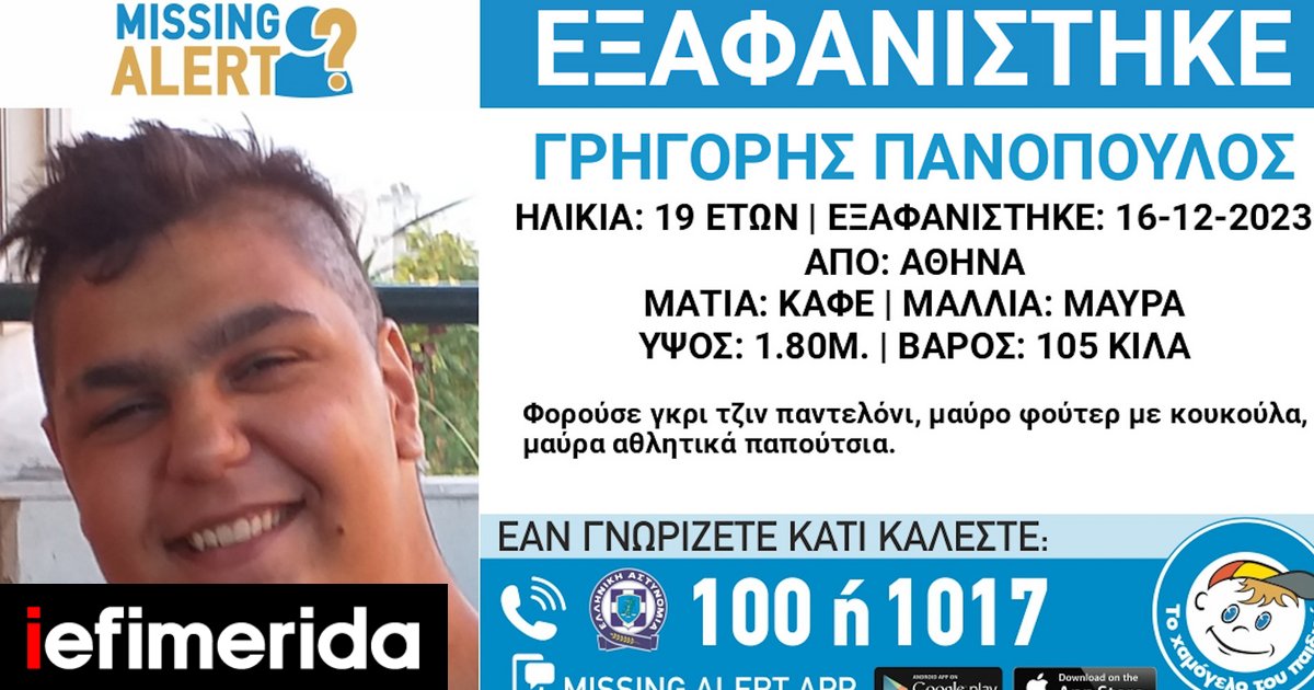 «Το Χαμόγελο του Παιδιού»: Συναγερμός για την εξαφάνιση 19χρονου από την περιοχή της Αθήνας ...