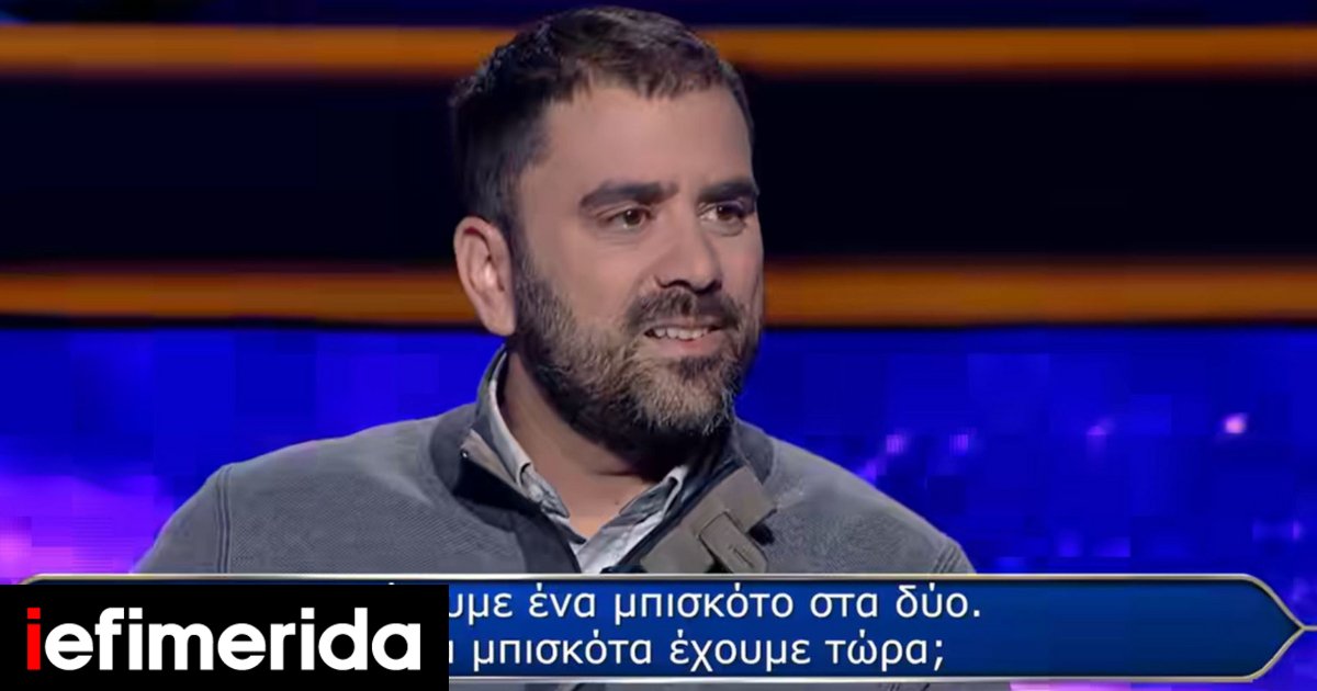 «Ποιος θέλει να γίνει εκατομμυριούχος»: Η ερώτηση-παγίδα με το μπισκότο ...