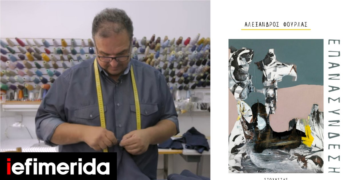 Αλεξανδρος Φούρλας: Ο μετα-ποιητής ράφτης παρουσιάζει την πρώτη του ...