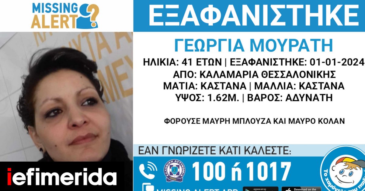 Missing Alert: Εξαφανίστηκε 41χρονη από την Καλαμαριά Θεσσαλονίκης - iefimerida.gr