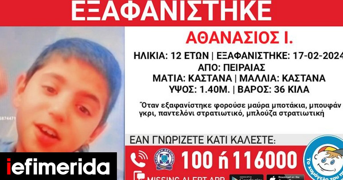 Χαμόγελο του Παιδιού: Συναγερμός για την εξαφάνιση 12χρονου στον ...