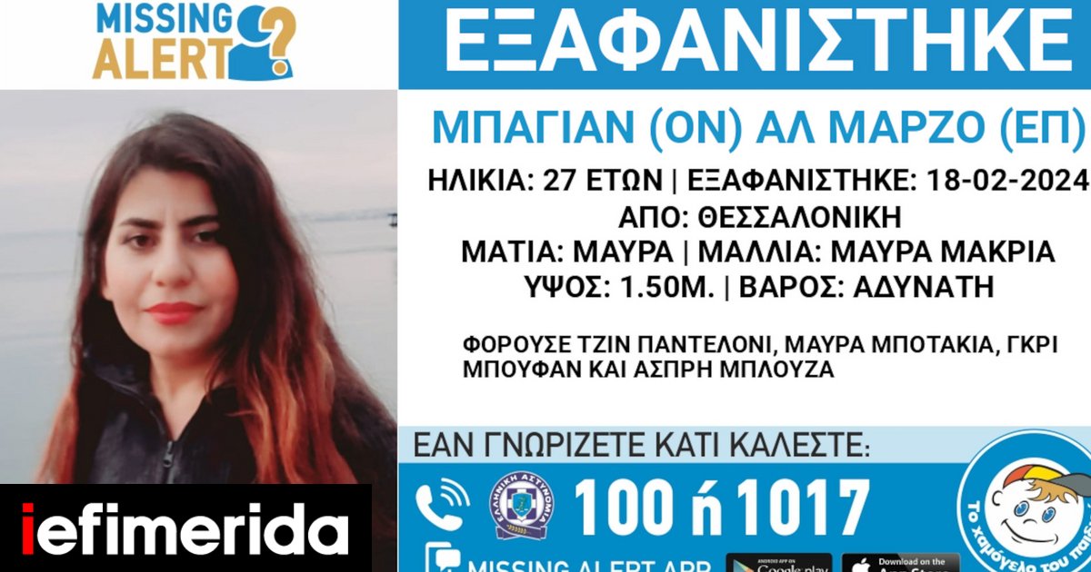 Missing Alert: Εξαφανίστηκε 27χρονη από τη Θεσσαλονίκη - iefimerida.gr