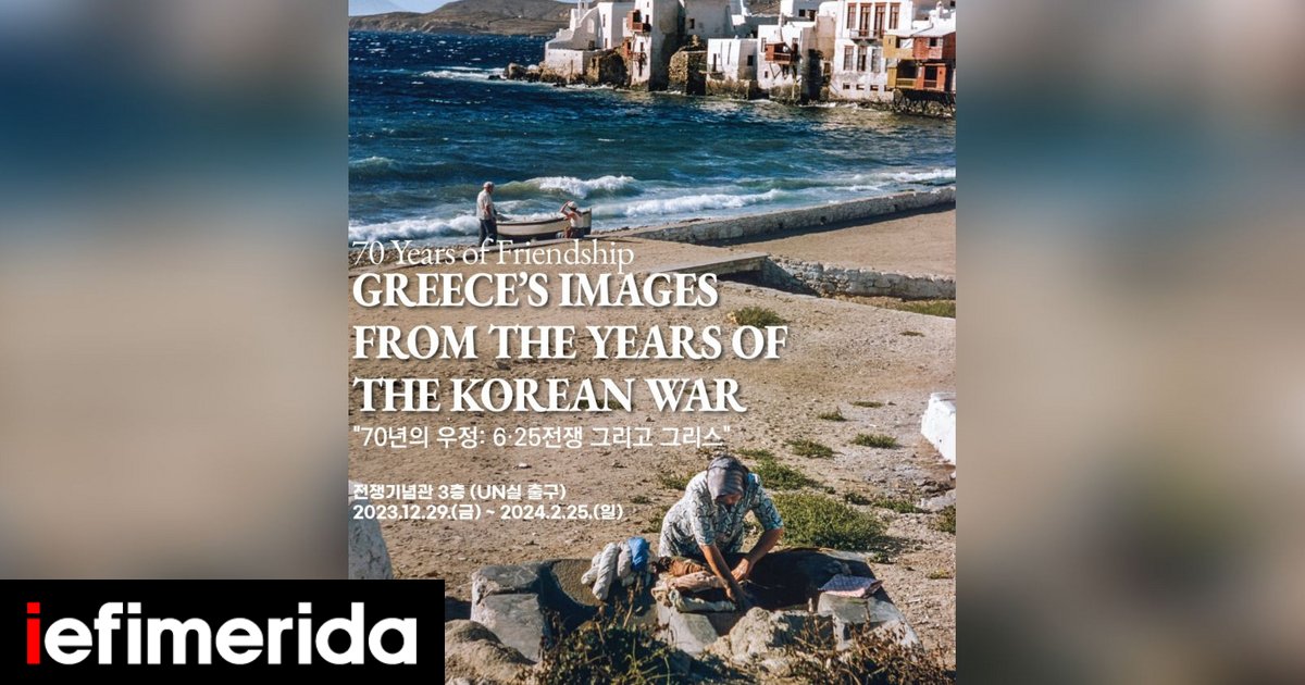 Έκθεση φωτογραφίας στη Σεούλ «70 χρόνια φιλίας -Εικόνες της Ελλάδας από τα χρόνια του Πολέμου ...