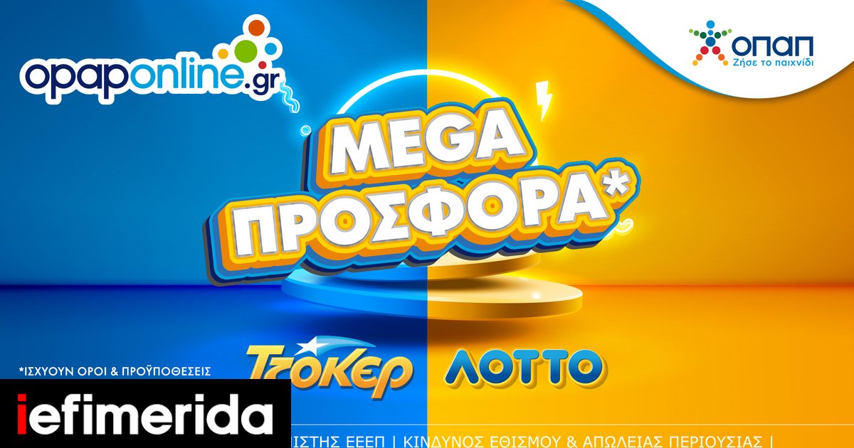Το opaponline.gr προσφέρει mega προσφορά για ΤΖΟΚΕΡ και ΛΟΤΤΟ - iefimerida.gr