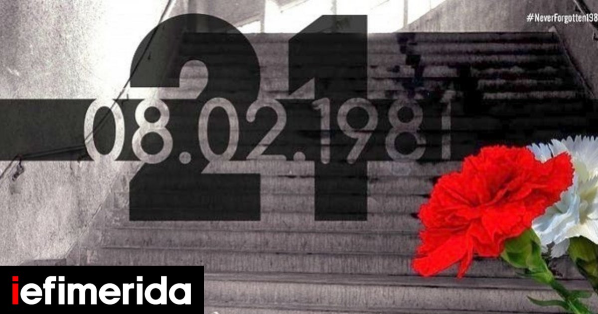 Συμπληρώθηκαν 43 χρόνια από την τραγωδία της «Θύρας 7» - iefimerida.gr