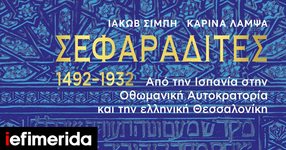 «Σεφαραδίτες 1492-1932»: Παρελθόν, διωγμός, περιπλανήσεις -Το βιβλίο ...