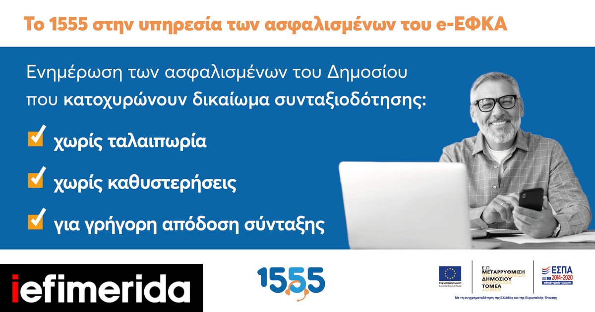 Το 1555 πάει στον πολίτη - Συνεχίζεται η ενημέρωση ασφαλισμένων του e-ΕΦΚΑ σχετικά με το ...