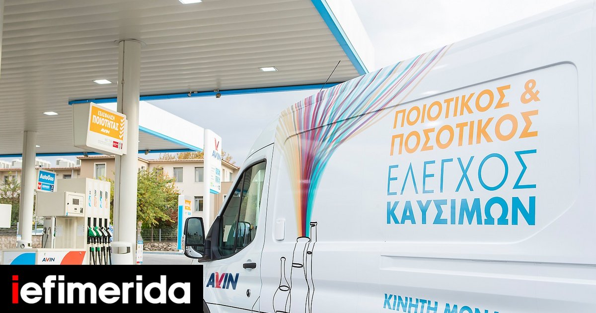 Η AVIN αναδεικνύει την ποιότητα των καυσίμων μέσα από τη νέα τηλεοπτική καμπάνια - iefimerida.gr