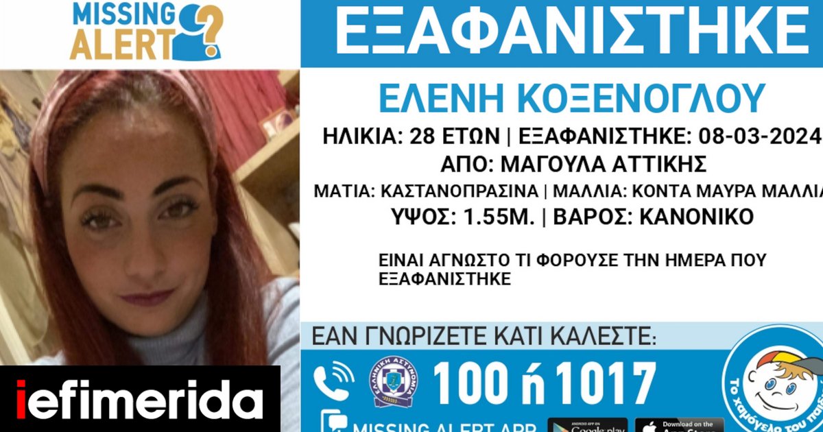 Missing alert: Εξαφανίστηκε 28χρονη από τη Μαγούλα Αττικής - iefimerida.gr