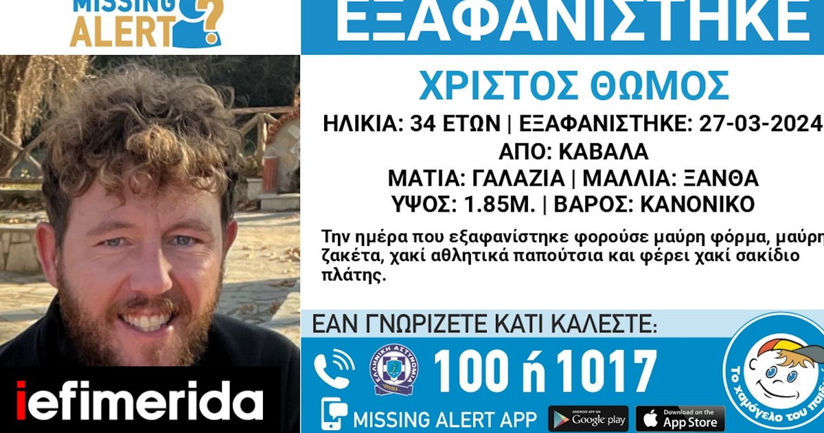 Missing Alert: Συναγερμός για την εξαφάνιση 34χρονου στην Καβάλα - iefimerida.gr