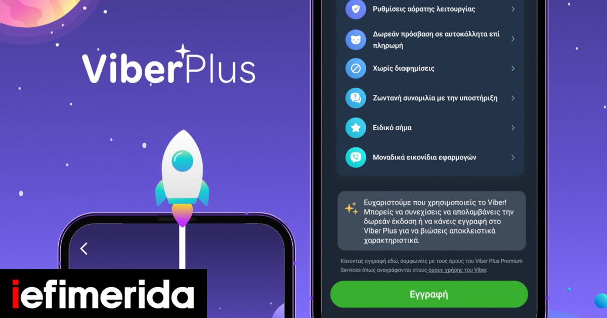 Viber: Ανακοινώνει την premium υπηρεσία Viber Plus με αποκλειστικές λειτουργίες και δυνατότητες ...