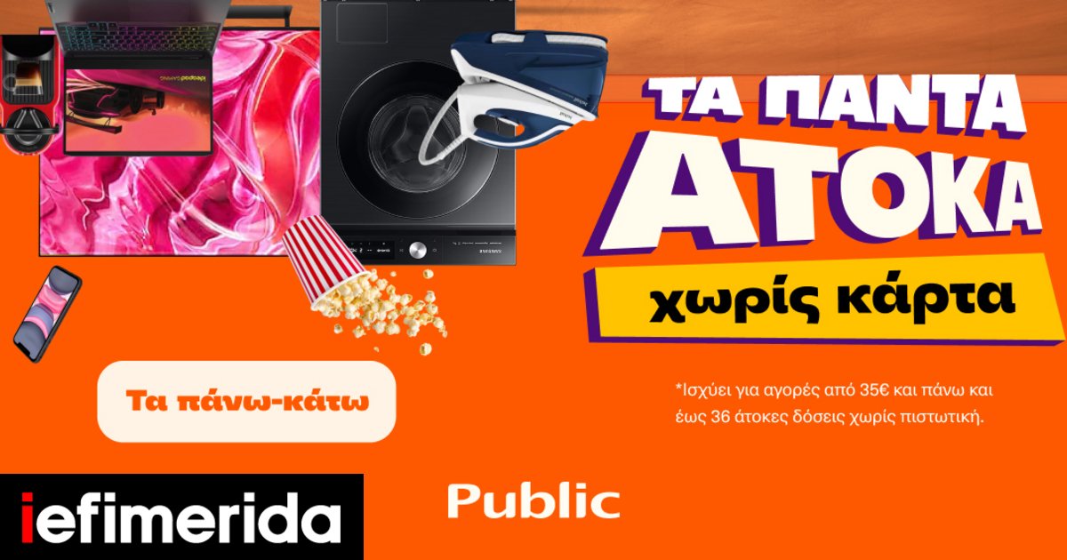 Αυτό που όλοι περιμέναμε, ήρθε στα Public - Τέλος κάρτες & τόκοι για ...