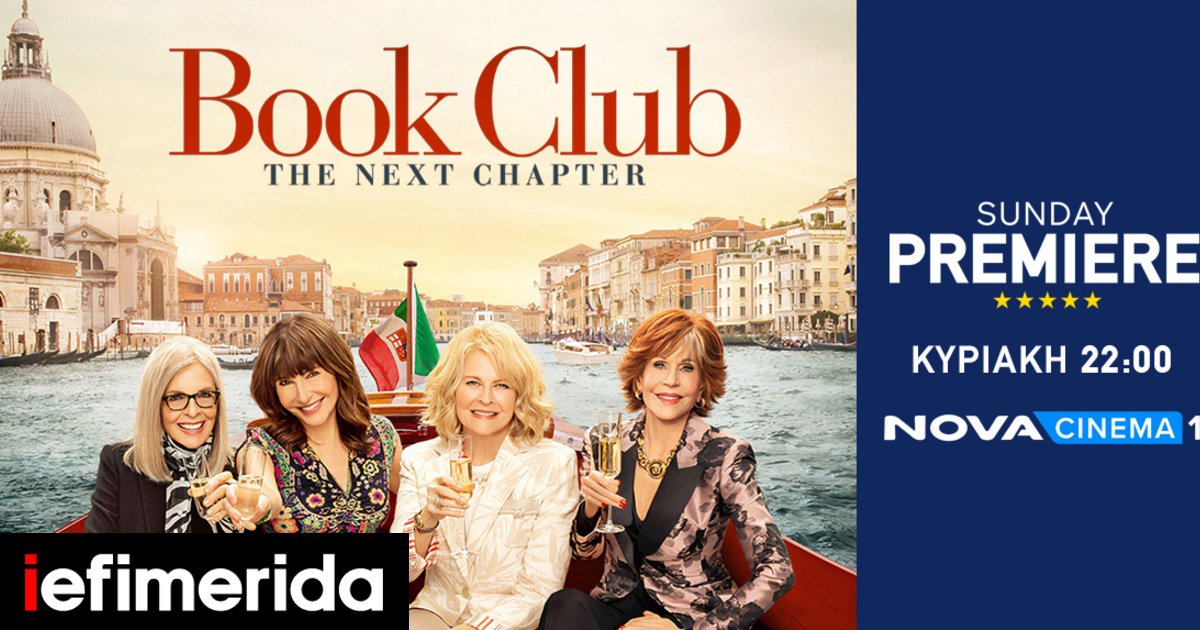 Το sequel της κωμωδίας «Book Club: the Next Chapter» στη ζώνη Sunday Premiere της Nova ...