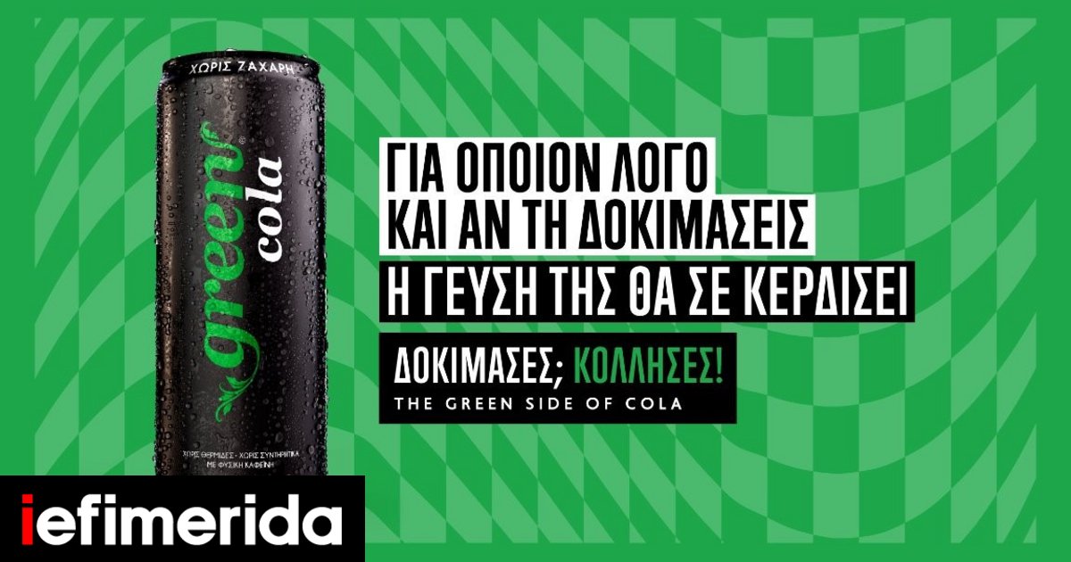 «Δοκίμασες; Κόλλησες!»: Η νέα 360° καμπάνια της Green Cola - iefimerida.gr