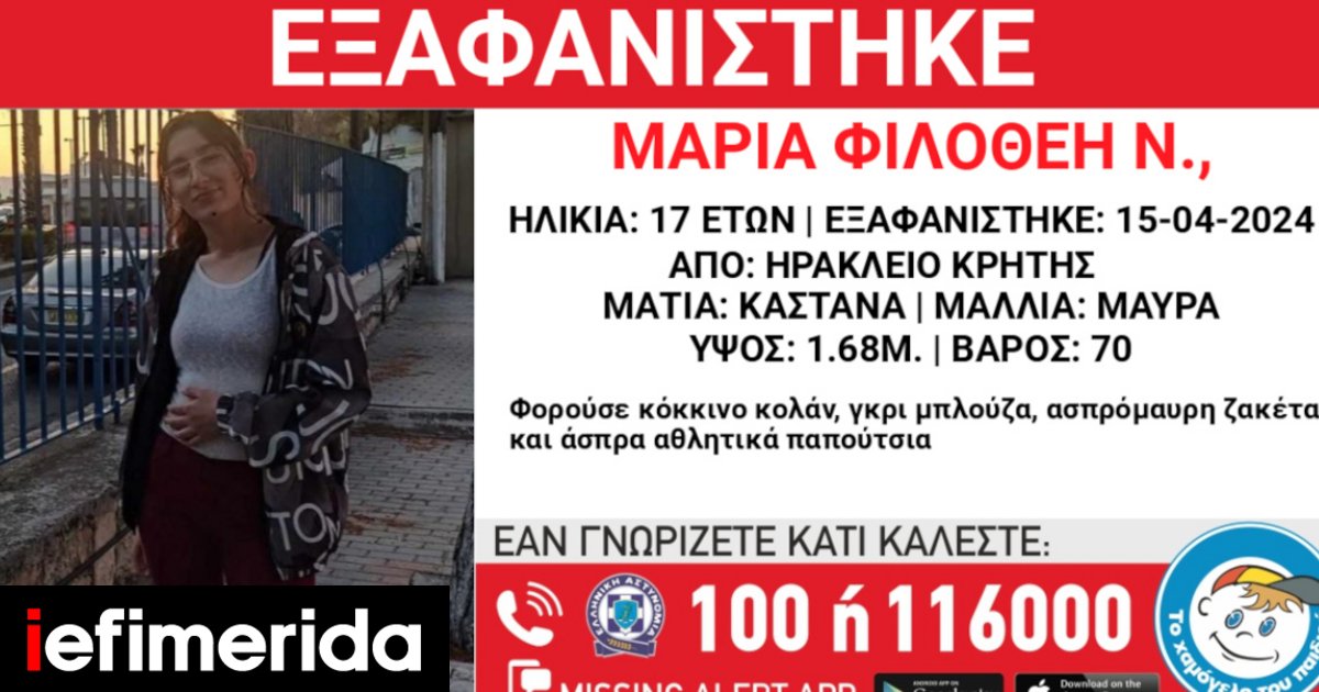 Ηράκλειο: Missing Alert για τη 17χρονη Μαρία-Φιλοθέη Ν. -Εξαφανίστηκε από το νοσοκομείο ...