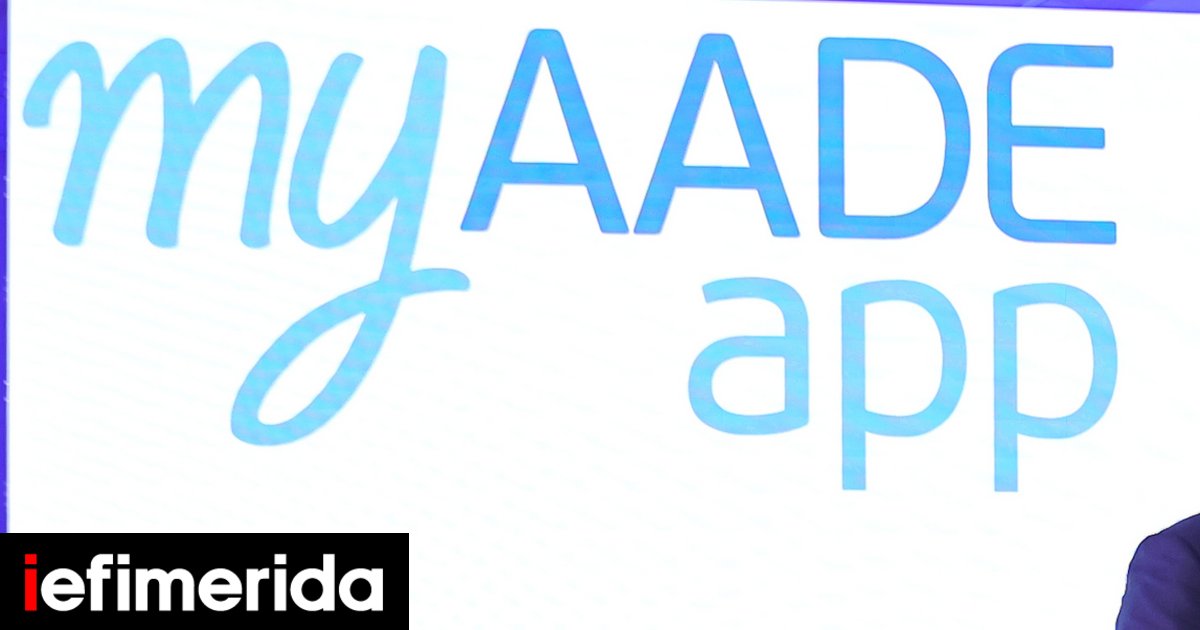 ΑΑΔΕ: Εκτός λειτουργίας θα τεθεί η εφαρμογή «Ο Λογαριασμός μου - myAADE» - Δείτε ποιες ώρες ...