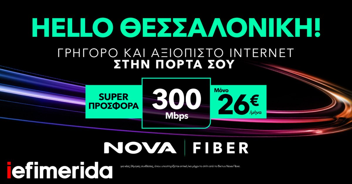 HELLO ΘΕΣΣΑΛΟΝΙΚΗ: Tο δίκτυο οπτικών ινών Nova Fiber έφτασε και στη ...