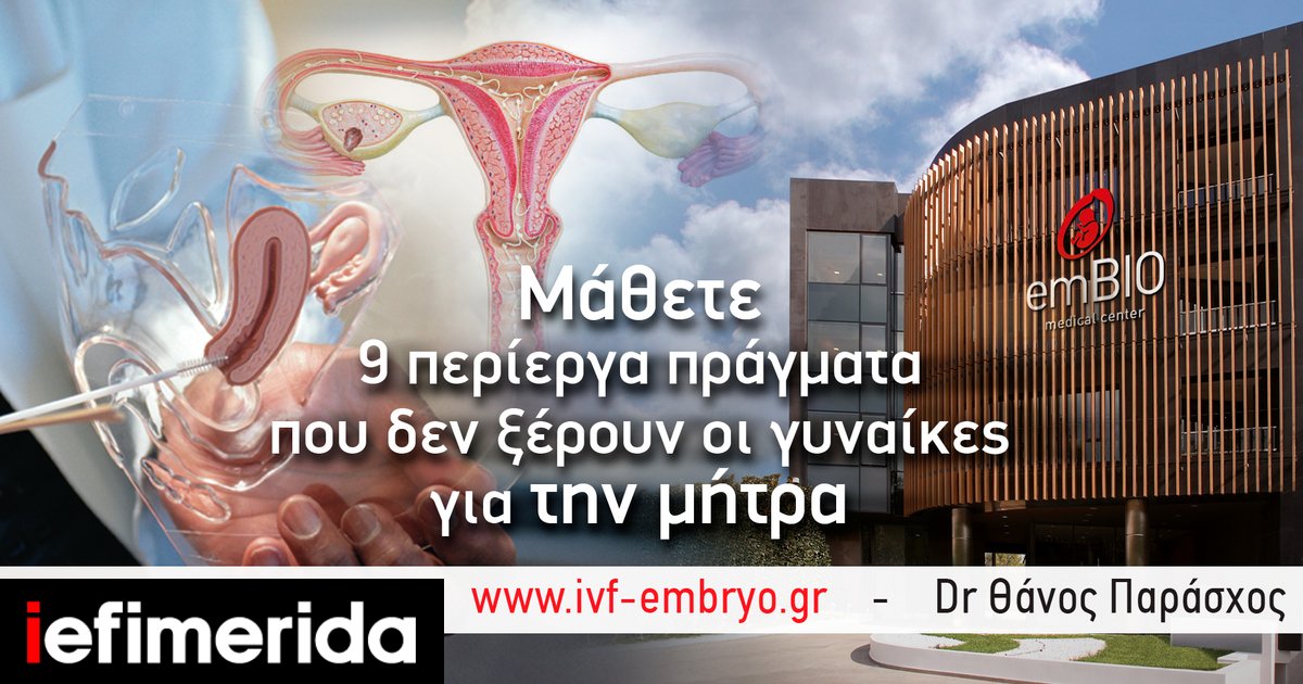 9 περίεργα αλλά αληθινά πράγματα για τη μήτρα που κάθε γυναίκα πρέπει ...