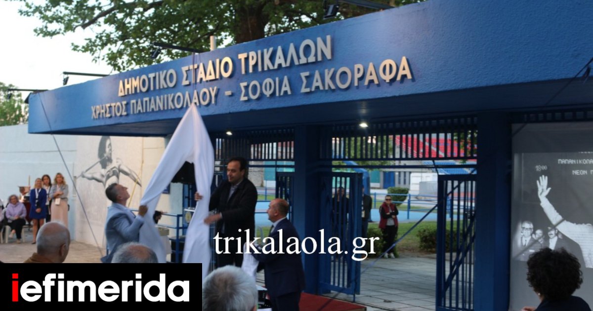 Τρίκαλα: Το Δημοτικό Στάδιο μετονομάστηκε σε «Χρήστος Παπανικολάου ...