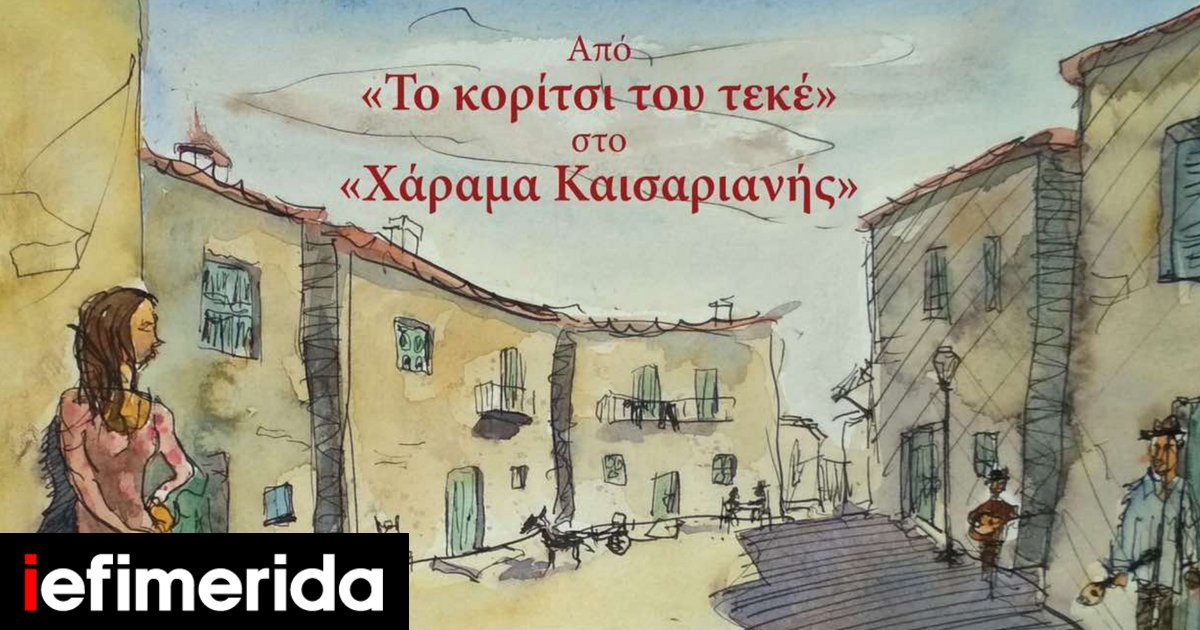 Οδοιπορικό στο ρεμπέτικο: Από Το Κορίτσι του Τεκέ στο Χάραμα ...