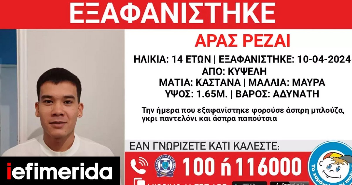Missing Alert: Συναγερμός για την εξαφάνιση 14χρονου από την Κυψέλη - iefimerida.gr