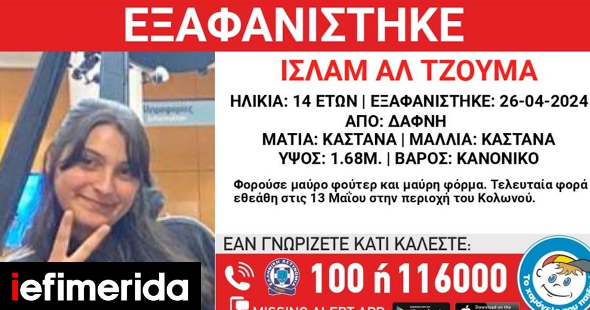 Χαμόγελο του Παιδιού: Missing Alert για την εξαφάνιση 14χρονης από δομή φιλοξενίας - iefimerida.gr