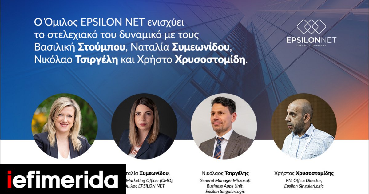 O Όμιλος EPSILON NET ενισχύει τo στελεχιακό του δυναμικό - iefimerida.gr