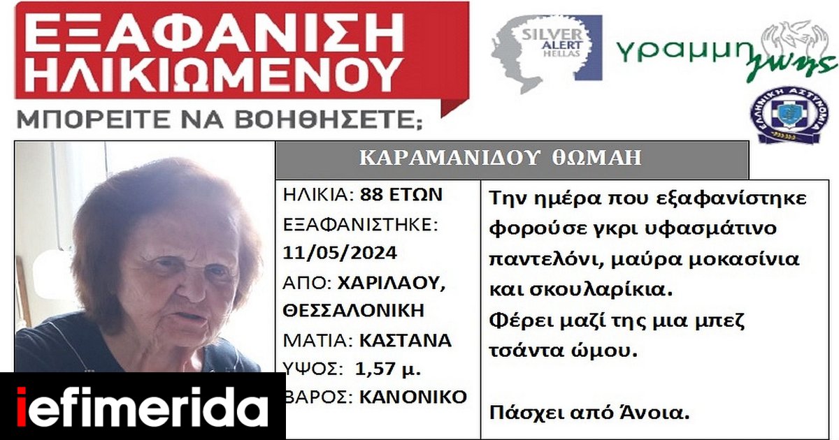 Θεσσαλονίκη: Εξαφανίστηκε 88χρονη από την Χαριλάου - Πάσχει από άνοια ...