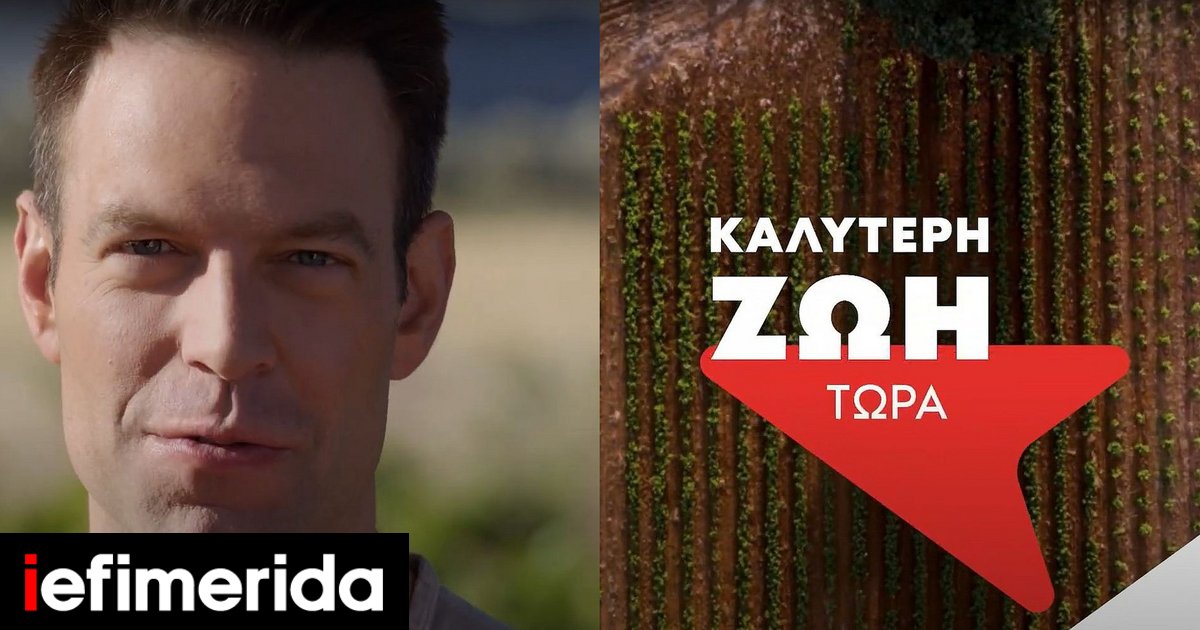 ΣΥΡΙΖΑ: Νέο σποτ για τις ευρωεκλογές -«Κάτι αλλάζει, τώρα σε ...
