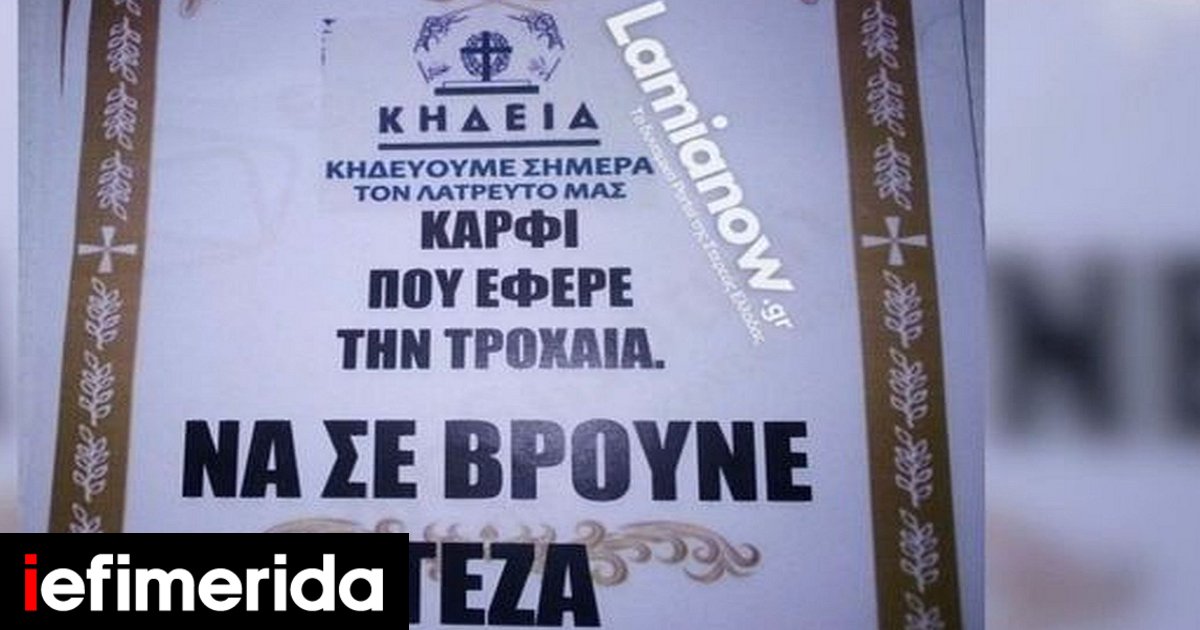 Λαμία: Τύπωσε κηδειόχαρτα γι' αυτόν που τον «κάρφωσε» στην Τροχαία -«Να ...