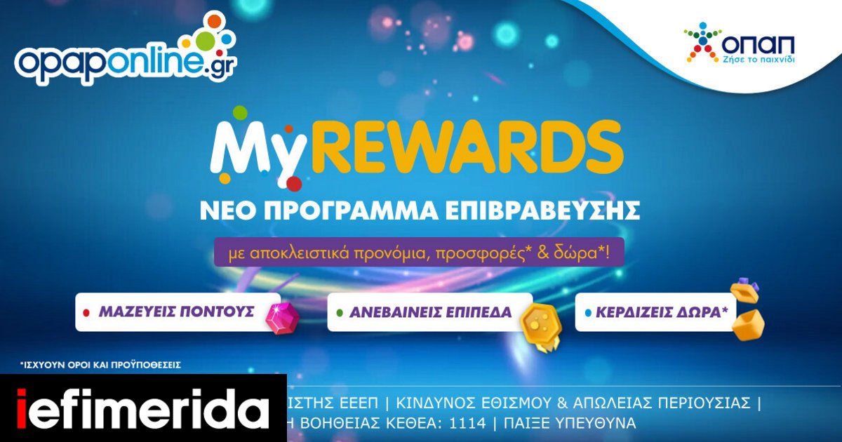Το MyREWARDS του opaponline.gr σε περιμένει με σούπερ ανταμοιβές ...