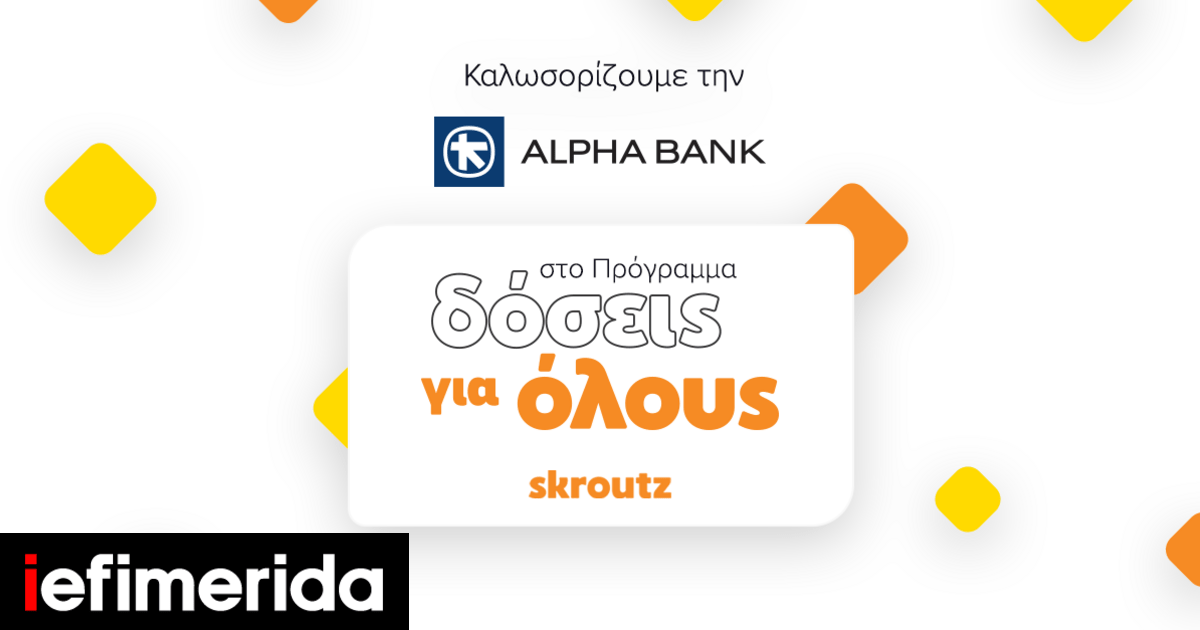 Συνεργασία Alpha Bank και Skroutz για το Πρόγραμμα «Δόσεις για όλους» - iefimerida.gr