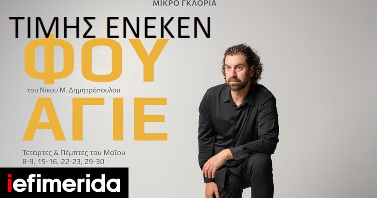 Η ιστορία του «Φουαγιέ» στο θέατρο Μικρό Γκλόρια: Ένα ιδιότυπο θέατρο ...