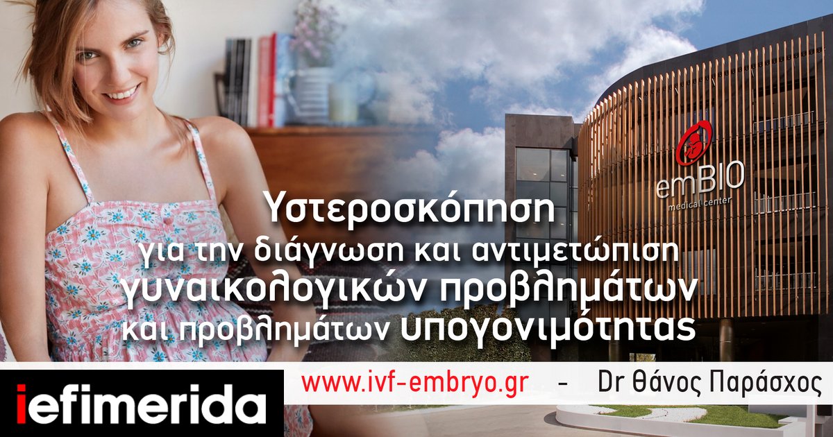 Γιατί συνιστάται η υστεροσκόπηση πριν την εξωσωματική; - iefimerida.gr
