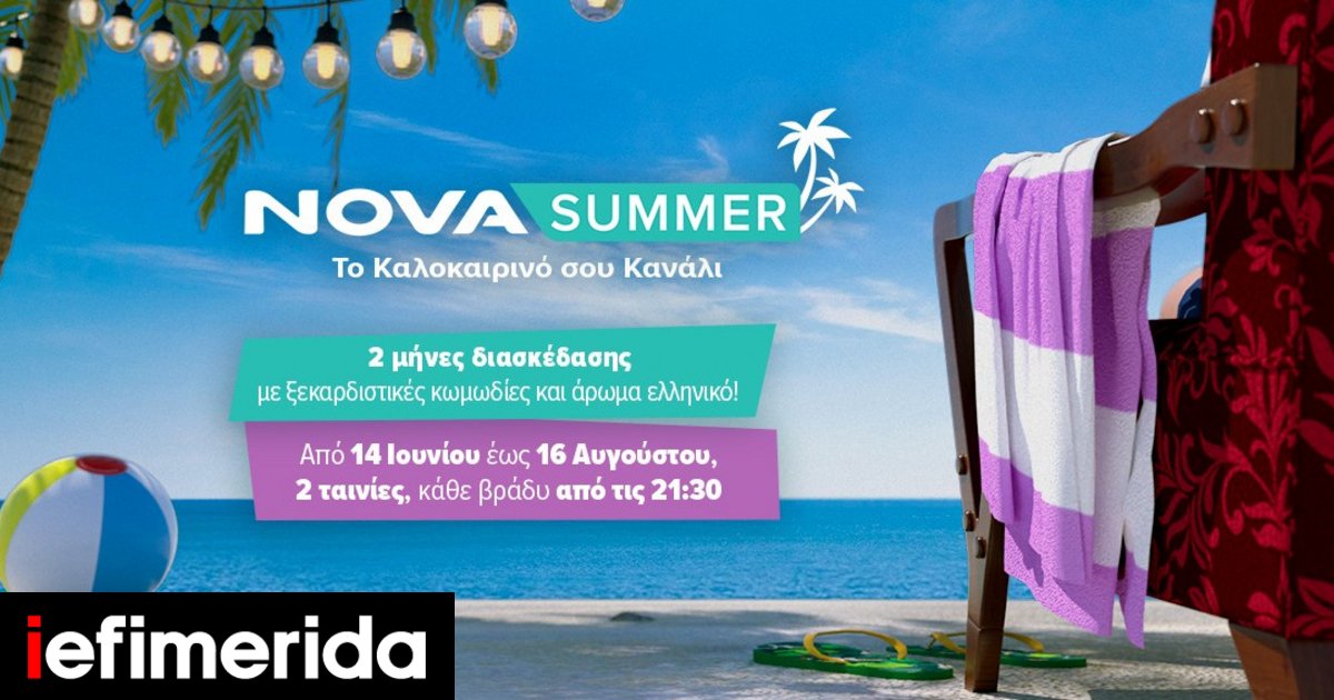 Novasummer: Το καλοκαιρινό κανάλι για 2 μήνες με τις καλύτερες κωμωδίες, αφιερώματα και με άρωμα ...