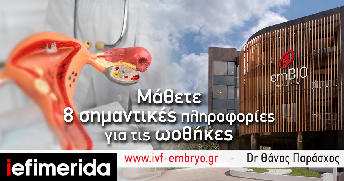 8 πληροφορίες που πρέπει να μάθετε για τις ωοθήκες - iefimerida.gr