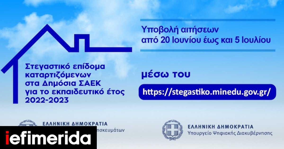 Ξεκίνησαν οι αιτήσεις για στεγαστικό επίδομα σε καταρτιζόμενους ...