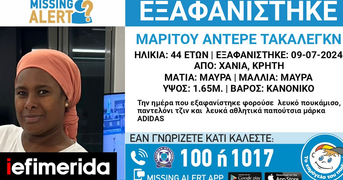 Συναγερμός για την εξαφάνιση 44χρονης στα Χανιά - iefimerida.gr