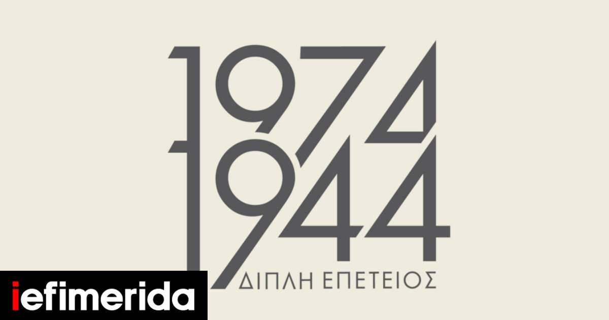 Δήμος Αθηναίων: 1974 & 1944 - Η Αθήνα γιορτάζει την απελευθέρωσή της ...