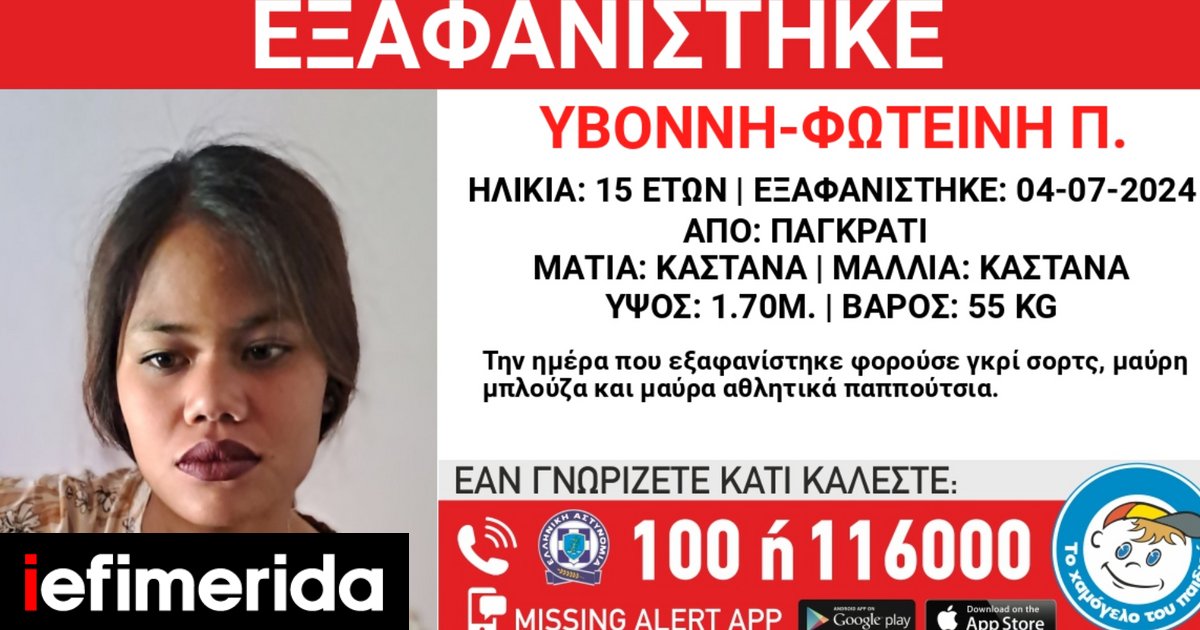 Συναγερμός για την εξαφάνιση 15χρονης από το Παγκράτι - iefimerida.gr