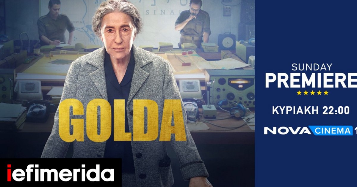 H Helen Mirren καθηλώνει ως «Golda» στη ζώνη Sunday Premiere της Nova - iefimerida.gr