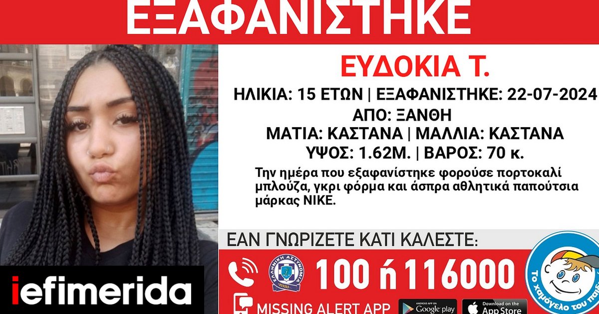 Συναγερμός για την εξαφάνιση 15χρονης στην Ξάνθη -Ενεργοποιήθηκε το Missing Kid Alert ...