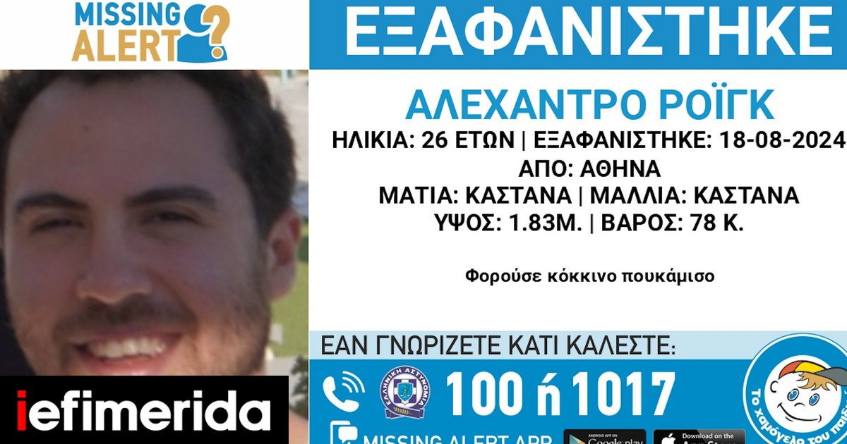 Missing Alert για την εξαφάνιση 26χρονου από το κέντρο της Αθήνας - iefimerida.gr